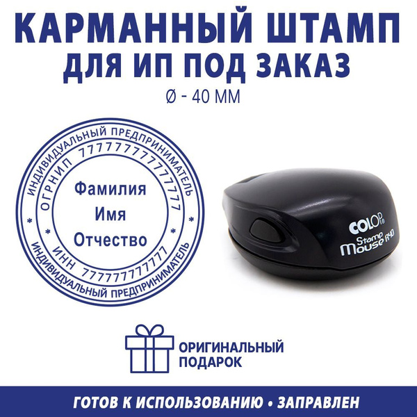 Печать ИП по вашим данным / карманная оснастка / диаметр 40 мм купить ...