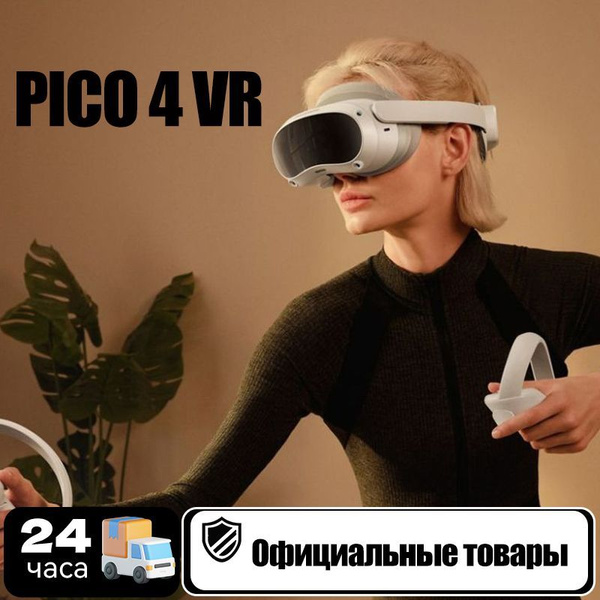 Очки виртуальной реальности Pico 4 VR 128 GB - купить по выгодным ценам ...