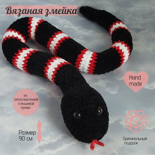 Вязаная игрушка змея. Плюшевая змейка амигуруми - купить с доставкой по ...