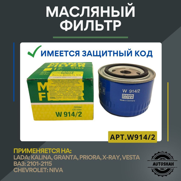 Масляный фильтр AutoShah Фильтр масляный манн w914/2, mann лада ...