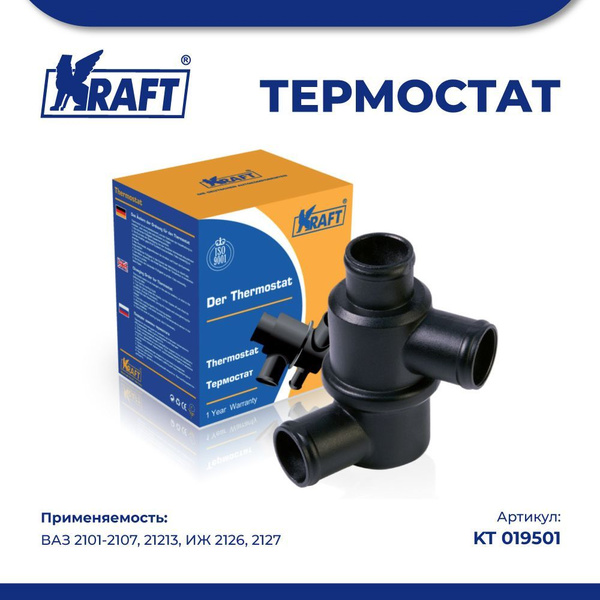 Термостат для а/м ВАЗ 2101-2107, 21213, ИЖ 2126, 2127 - Kraft арт. KT ...