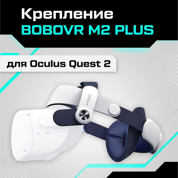 VR-аксессуар BoboVR M2 Plus - купить по выгодным ценам в интернет-магазине OZON (1358533072)
