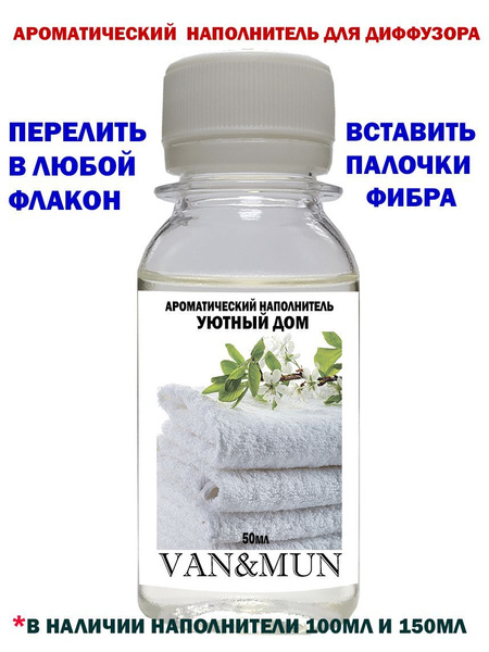 Наполнитель для ароматического диффузора VAN&MUN, Жидкий, Свежий, 50 мл ...
