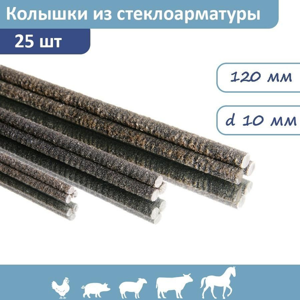 Колышки из стеклоарматуры 1,15 м 8-10мм 25шт для электропастуха ...
