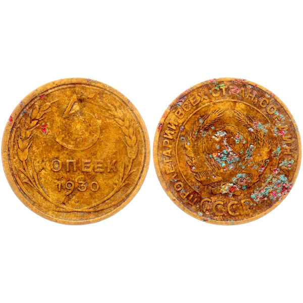 СССР 5 Копеек 1930 год Y# 94 - купить в интернет-магазине OZON с быстрой доставкой (1187368057)