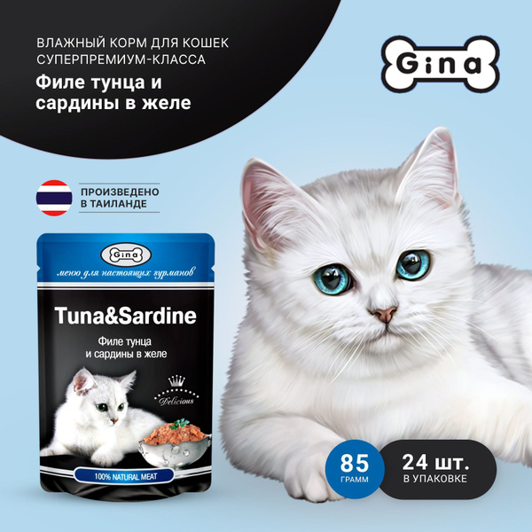 Корм консервированный для кошек Gina Тунец с сардинами в желе 85г, 24 ...