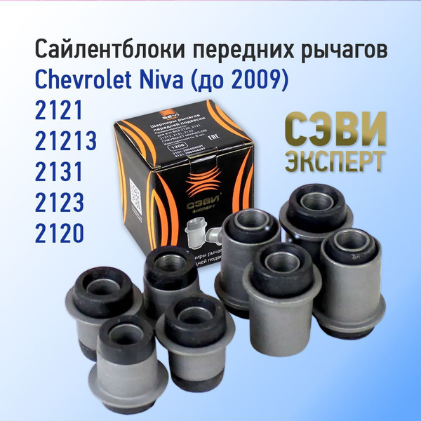 Сайлентблоки передних рычагов 2121, 21213, 2131, 2123, 2120, Chevrolet Niva (до 2009) Sevi ...