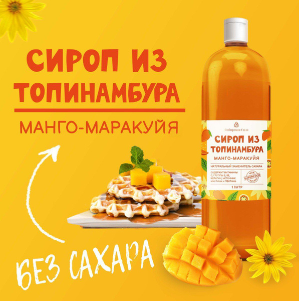 Сироп топинамбура натуральный Манго-Маракуйя - купить с доставкой по ...