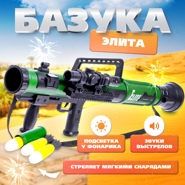 Детская игрушечная базука "Элита", стреляем мягкими пулями - купить с ...