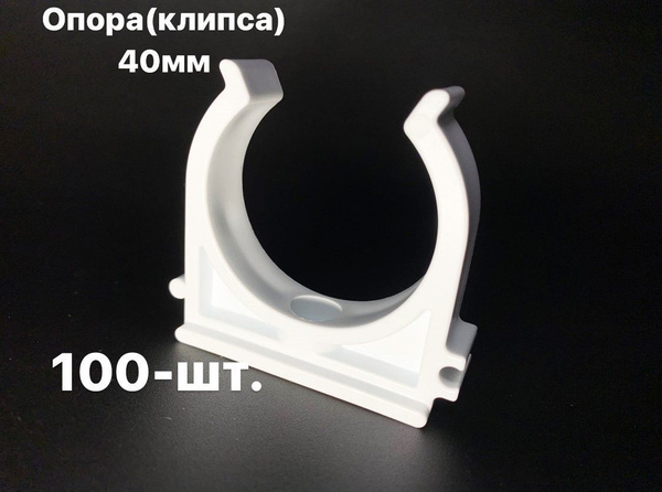 Опора (Клипса) полипропиленовая 40мм -100 шт/ фитинги для труб ...