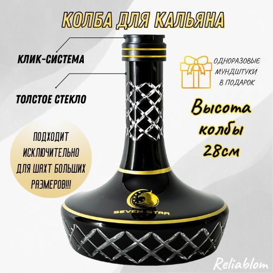 Колба для кальяна с клик системой - купить с доставкой по выгодным ...