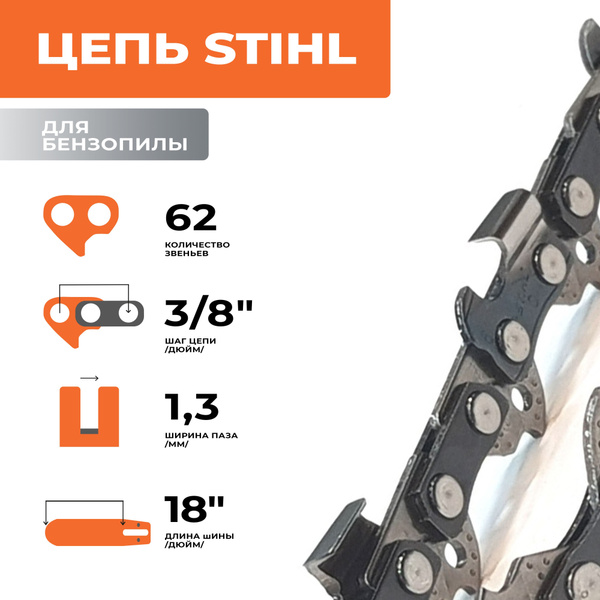 Цепь STIHL для бензопилы шина 45 см (18"), шаг 3/8", паз 1,3 мм, 62 ...