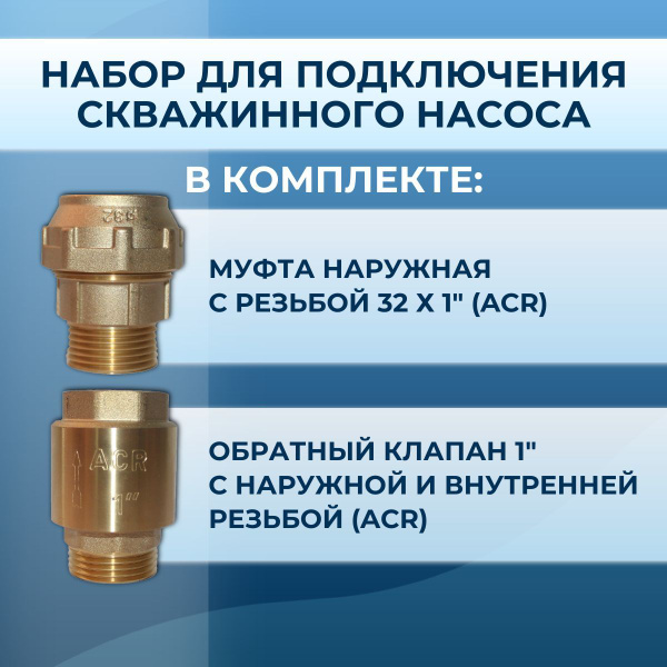 Набор для подключения скважинного насоса - обратный клапан 1" + муфта ...