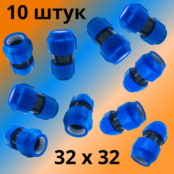 Муфта ПНД компрессионная соединительная 32 мм х 32 мм, обжимная, VALFEX, Россия (10 штук), 05333 ...