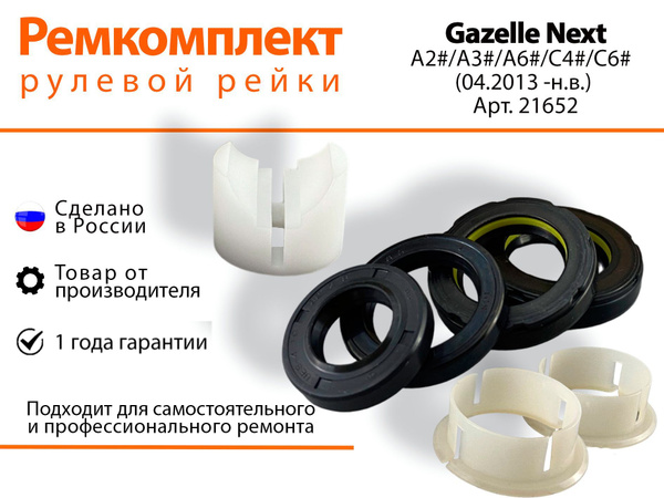 Ремкомплект рулевой рейки для ГАЗель Некст/ Gazelle Next A2#/A3#/A6#/C4 ...