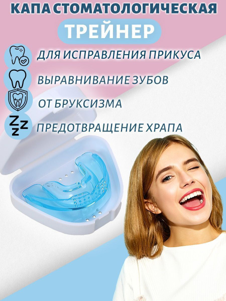 Капа стоматологическая для отбеливания, при бруксизме, для сна, от ...