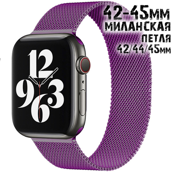 Ремешок металлический для Apple Watch 42-45мм Миланская петля цвет ...