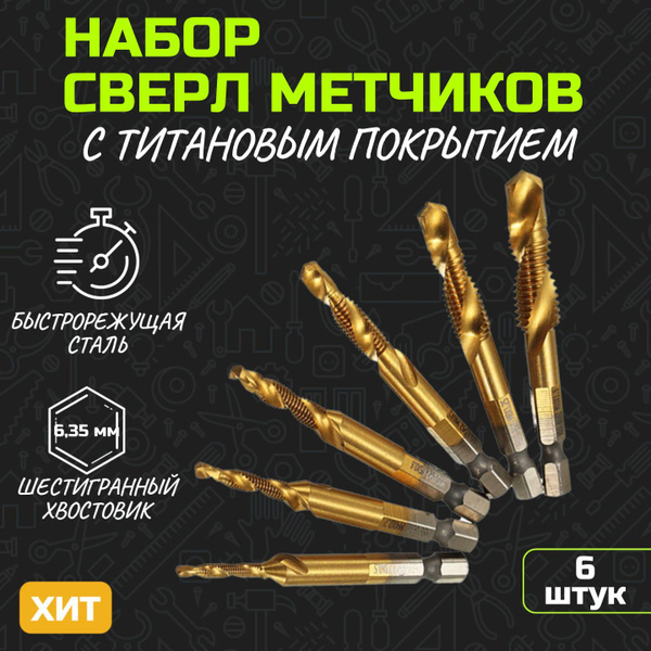 Сверло-метчик для шуруповерта с титановым покрытием набор 6 штук из ...