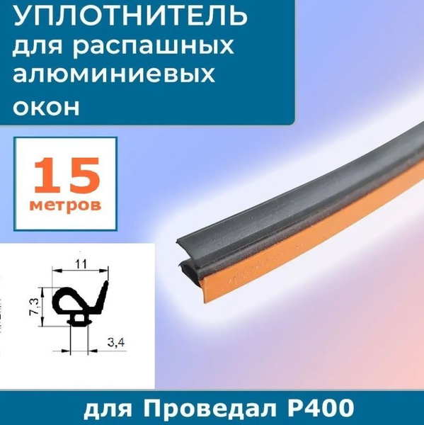 Уплотнитель для распашных алюминиевых окон Р400 на притвор 9GO/42 ...