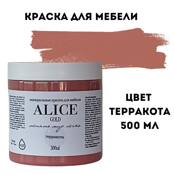 Краска цвет Терракота (кирпичный) для мебели и декора Alice Gold 500 мл ...