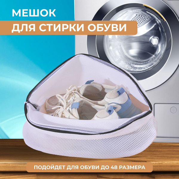 Мешок для стирки обувь - купить по выгодным ценам в интернет-магазине ...