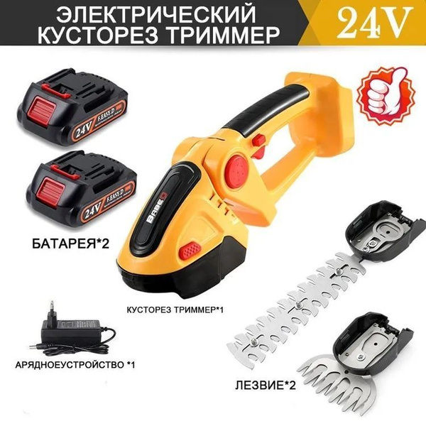 кусторез аккумуляторный,24 В,2 батареи,2 двухсторонних режущих модуля-Y ...