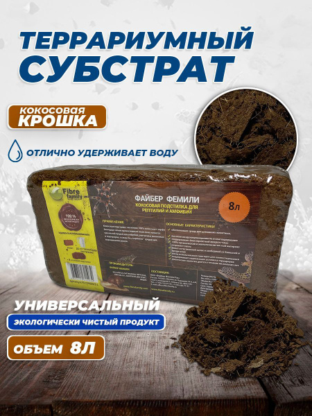 Террариумный субстрат кокосовая крошка 650 гр - экологически чистый ...