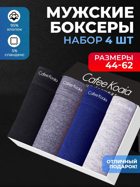 Комплект трусов боксеры Cafee Koaia, 4 шт - купить с доставкой по ...