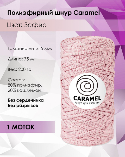 Шнур полиэфирный Caramel Зефир, 5 мм, 75 м/200 г, шнур для вязания ...