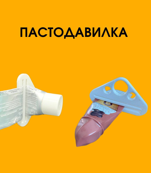 Выдавливатель для зубной пасты, зажим-дозатор для тюбика купить по ...