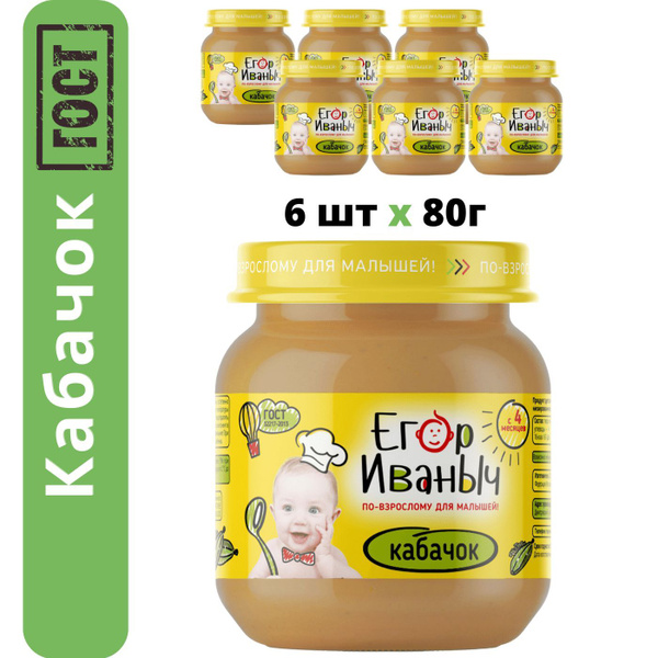 Пюре овощное Егор Иваныч Кабачок с 4 месяцев, 80 г х 6 шт купить на ...