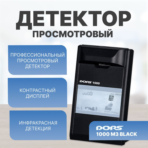 Детектор банкнот просмотровый инфракрасный DORS 1000 M3 черный - купить с доставкой по выгодным ...
