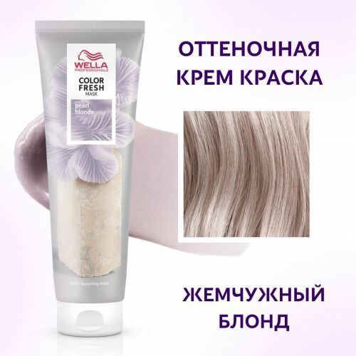 Wella Professionals Маска оттеночная кремовая Color Fresh Mask ...