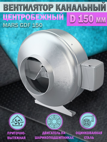 Вентилятор канальный ERA PRO MARS GDF 150, центробежный, D 150 мм ...