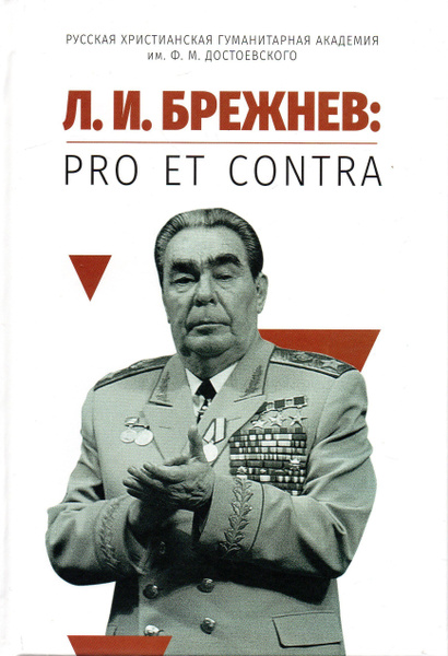 Брежнев Л.И.: pro et contra. Антология. 2-е изд., испр. - купить с доставкой по выгодным ценам в ...