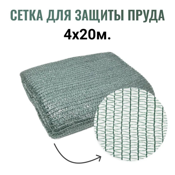 Сетка для пруда, бассейна, водоема от листьев 4 х 20 метров ЧЗМ ...