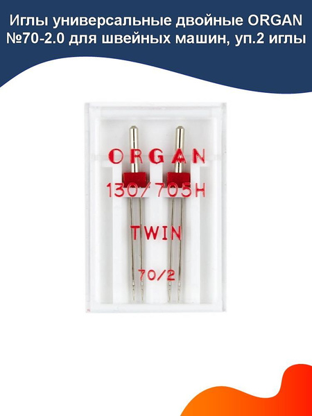 Иглы универсальные двойные ORGAN №70/2.0 для швейных машин, уп.2 иглы - купить с доставкой по ...