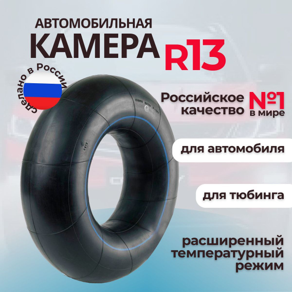 Автомобильная камера R13 УК-13М/камера для тюбинга - купить по выгодной ...