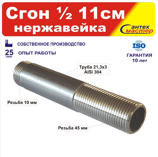 Сгон сантехнический нержавейка 1/2 11см, 1418 - купить по выгодной цене ...
