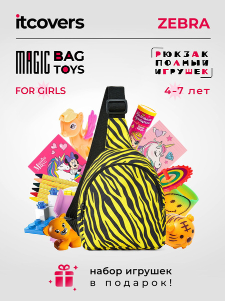 Рюкзак зебра iTCOVERS Magic bag toys для девочки 4-7 лет с набором ...