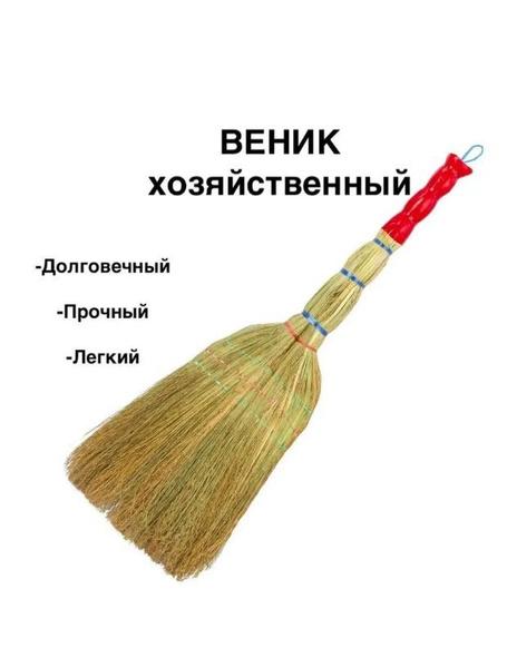 Веник сорго Мечта-Премиум, ЛЮКС, ручка в пленке, длина 80 см - купить ...
