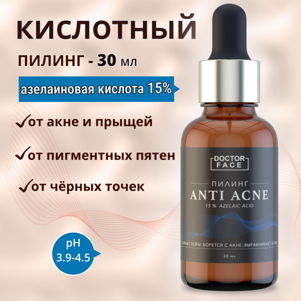 Пилинг для лица кислотный азелаиновый от акне, пигментации, чёрных ...