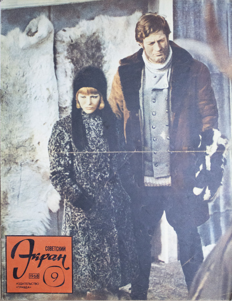 Журнал "Советский экран". № 9, май 1968 - купить с доставкой по выгодным ценам в интернет ...