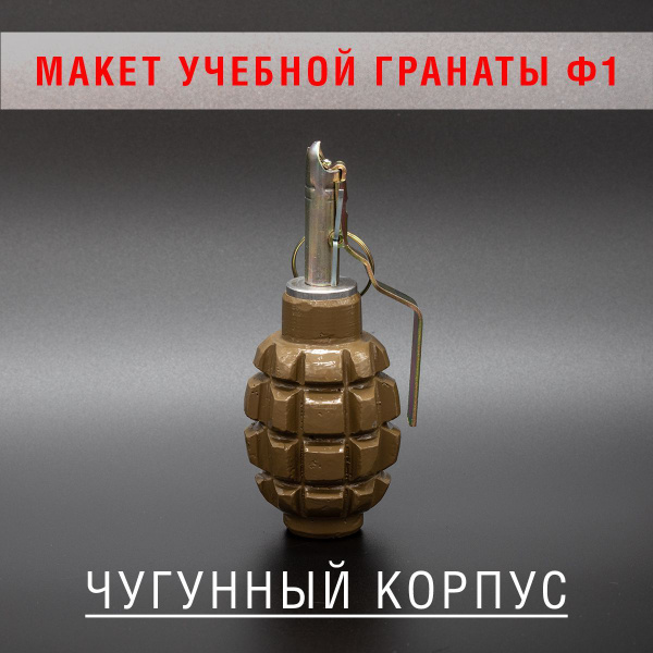 Макет учебной гранаты Ф1 купить на OZON по низкой цене в Казахстане ...