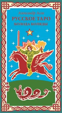 Русское Таро - купить с доставкой по выгодным ценам в интернет-магазине ...