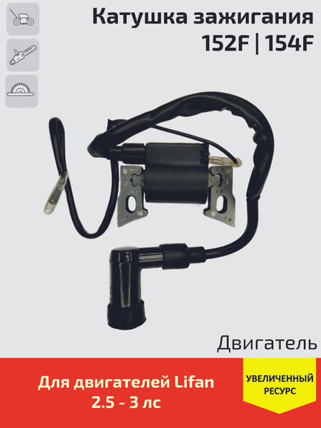 Катушка зажигания (магнето) для двигателей для двигателей Lifan 152F, 154F - купить по выгодной ...