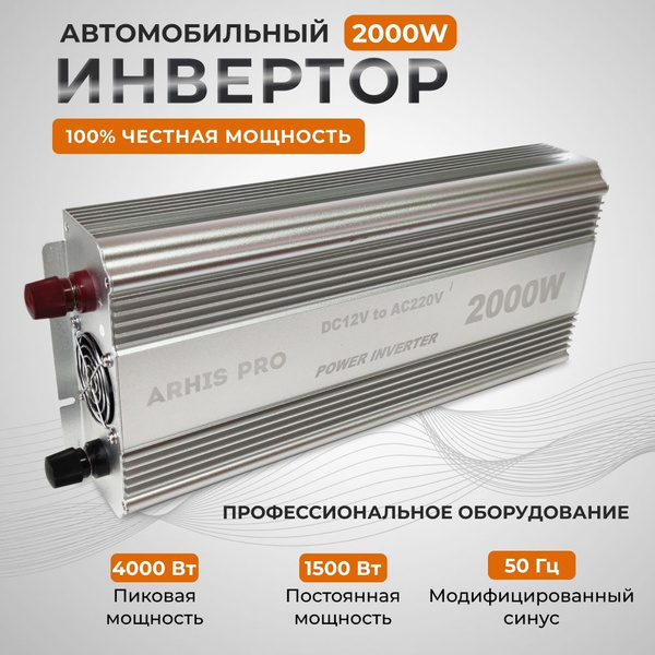 Инвертор автомобильный 2000 Вт для ИБП для газового котла, инверторный ...