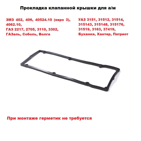 Прокладка клапанной крышки ЗМЗ, ГАЗ, УАЗ резина МБС - ЗАРУЛИВАЙ арт ...