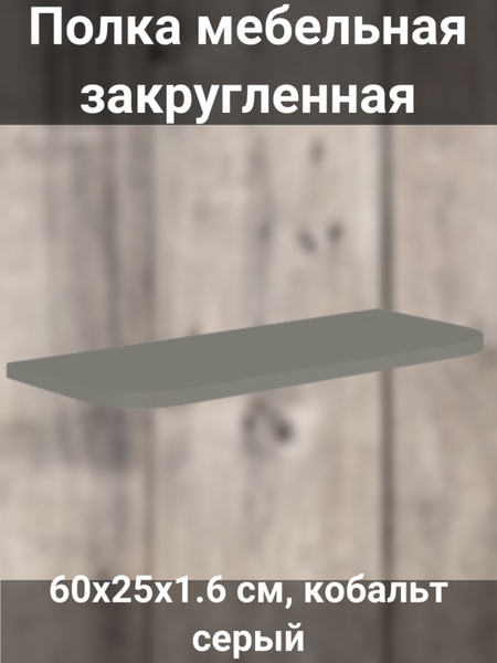 Полка мебельная закругленная, 25x60x1.6 см ЛДСП кобальт серый - купить ...