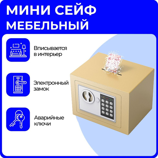 Сейф с электронным кодовым замком, Мебельный сейф для денег и ценных ...